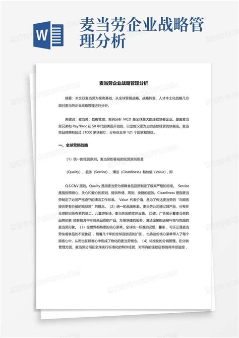 麦当劳企业战略管理分析Word模板下载 编号qxbnanez 熊猫办公