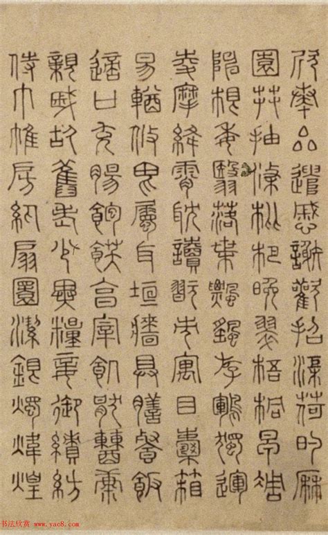 明代徐霖篆书千字文 第3页 明清书家书法欣赏