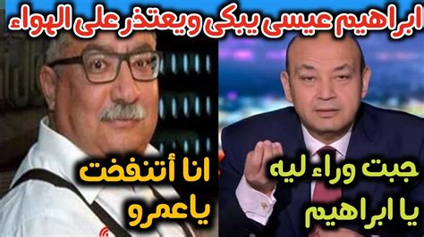 بالفيديوابراهيم عيسى يبكى على الهواء ويعتذر للجميع وينكر أنكاره