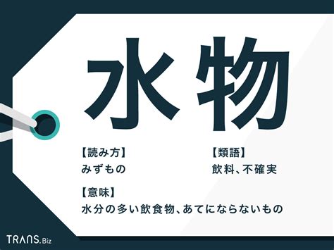「水物」の意味を例文付きで解説！語源や類語・英語表現も紹介 Trans Biz