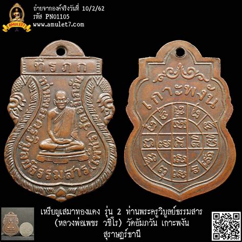 เหรียญเสมาทองแดง รุ่น 2 ท่านพระครูวิบูลย์ธรรมสาร หลวงพ่อเพชร วชิโร วัดอัมภวัน เกาะพงัน สุรา