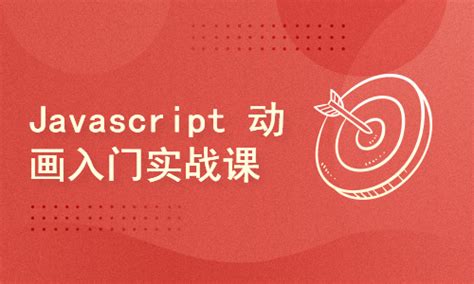 Javascript 动画入门实战课程【共13课时】javascript课程 51cto学堂