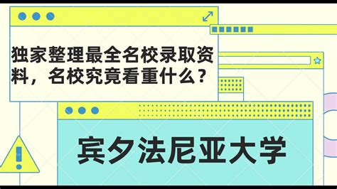 名校top10之宾大宾夕法尼亚大学最详细录取资料｜university Of Pennsylvania Transfer Admission