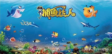 Java 实现 捕鱼达人 小游戏附源码 知乎