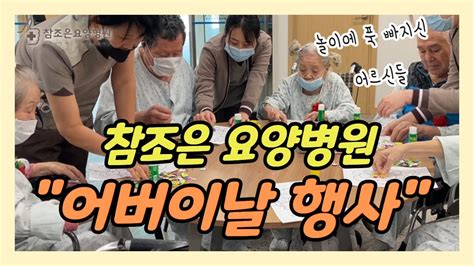 참조은 요양병원 어버이날 카네이션 달아드리기 Youtube