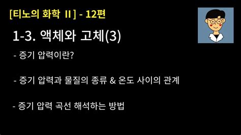 화학2 내신대비 12편 액체와 고체3 증기 압력증기압 Youtube