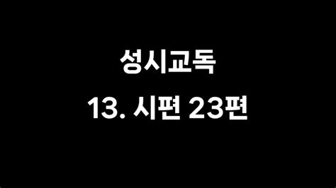 교독문 Ppt 다운로드 새교독문 13번 시편 23편 Ppt 16 9 와이드 깔끔이 버전 사역자료실