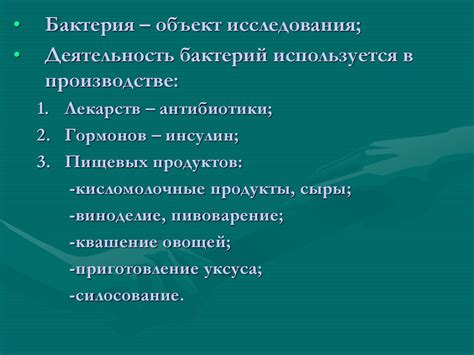 Значение бактерий в природе и жизни человека презентация онлайн