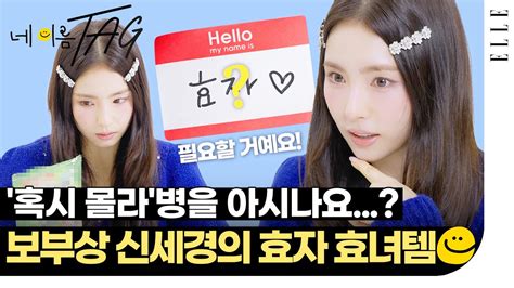 혹시 몰라서 다 가져와봤어 주변에 다 추천한 신세경의 효자 효녀템 공개 👀 네이름택 Elle Korea Youtube