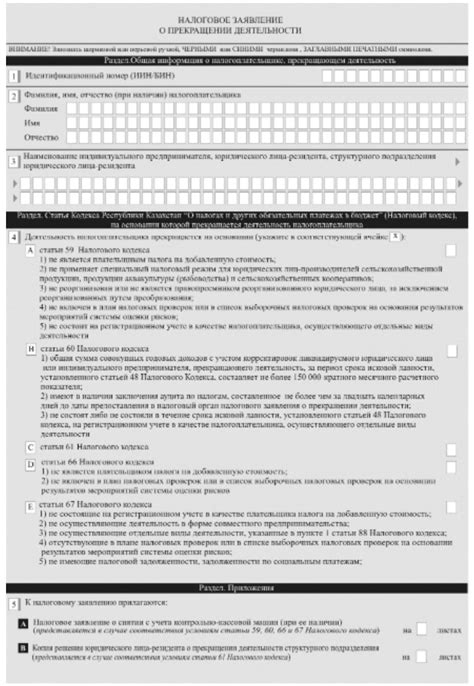 Как заполнить налоговое заявление о прекращении деятельности