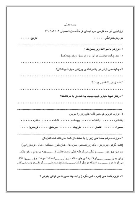 ارزشیابی مستمر فارسی کلاس سوم دبستان فرهنگ قشم درس 1 تا 7 گاما