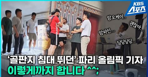 [영상] 골판지 침대 뛰기부터 잠입 취재까지…‘극한 직업 파리올림픽 취재 기자