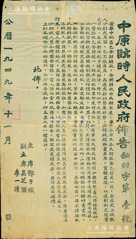 1949年11月中原临时人民政府布告秘财字第1号1张超大尺寸6151085mm事为华中地区已全部解放全国解放亦为期不远为
