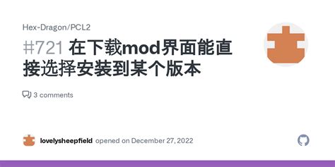 在下载mod界面能直接选择安装到某个版本 · Issue 721 · Hex Dragonpcl2 · Github
