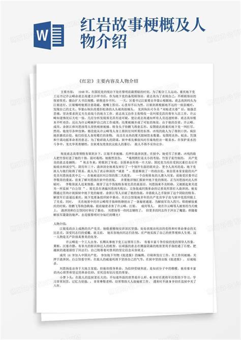 红岩故事梗概及人物介绍Word模板下载 编号lxwveopv 熊猫办公
