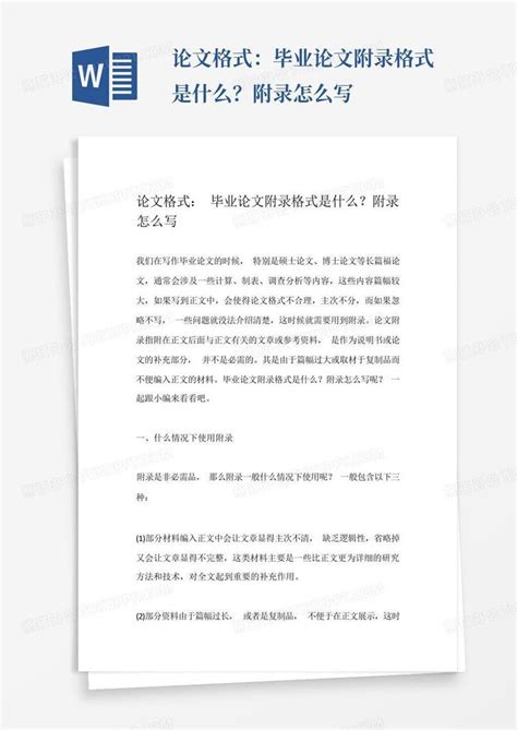 论文格式毕业论文附录格式是什么附录怎么写Word模板下载 编号qjxonkyg 熊猫办公