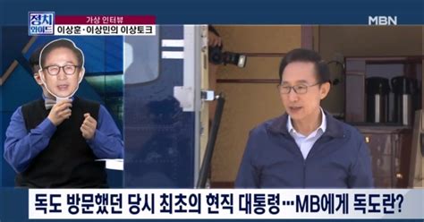 정치와이드 이상토크 독도 방문한 첫 현직 대통령 Mb의 한마디