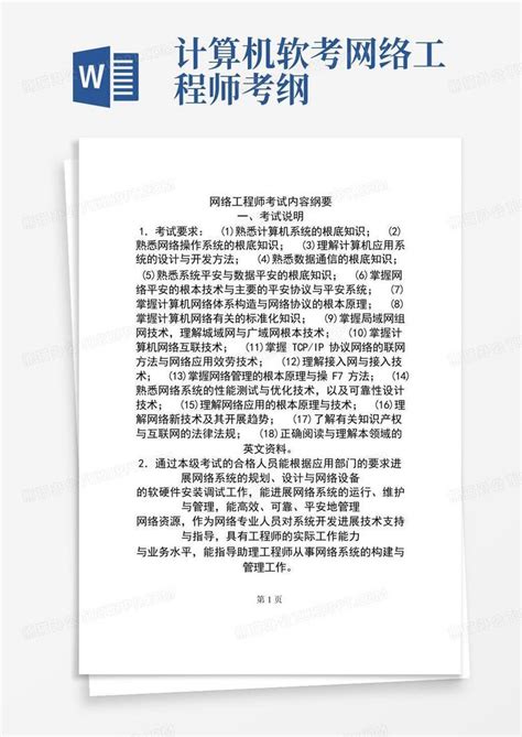 计算机软考网络工程师考纲Word模板下载 编号qgpjowbp 熊猫办公