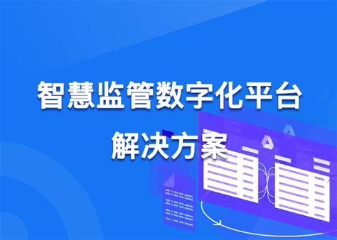 智慧监管数字化平台解决方案 智慧监管数字化平台解决方案