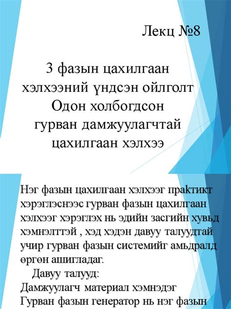 Лекц №8 Сэдэв Гурван фазын цахилгаан хэлхээний үндсэн ойлголт Одон холбогдсон гурван