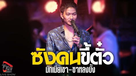 ซังคนขี้ตั๋ว มักเมียเขา ซาหลงบั้ง แสดงสด เม้ก อภิสิทธิ์xวงนิยม เปิดเต้ยม่วนๆ Youtube