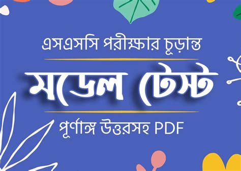 এসএসসি বাংলা ১ম পত্র Mcq মডেল টেস্ট Pdf উত্তরসহ Courstika
