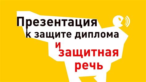 Презентация к защите диплома и защитная речь Youtube