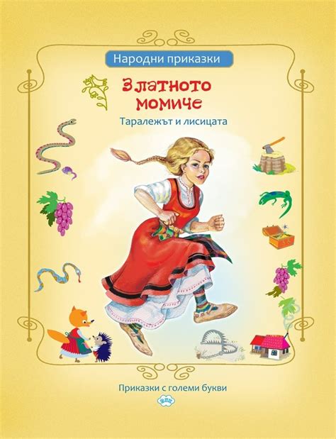 Златното момиче и други приказки Колектив Цена Ozonebg
