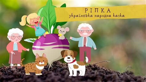 Ріпка 🌱 українська народна казка в обробці Івана Франка🇺🇦 Youtube