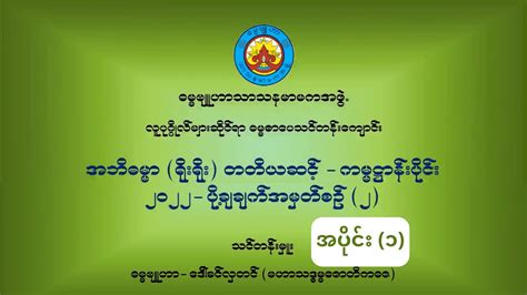 ၂၀၂၂ အဘိဓမ္မာ ရိုးရိုး တတိယဆင့်သင်တန်း ကမ္မဋ္ဌာန်းပိုင်း ပို့ချချက်အမှတ်စဥ် ၂ အပိုင်း ၁