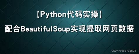 使用python和beautifulsoup提取网页数据的实用技巧