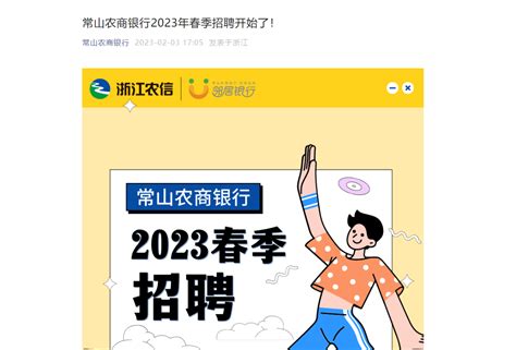 2023年浙江常山农商银行春季招聘公告 报名时间2月28日截止