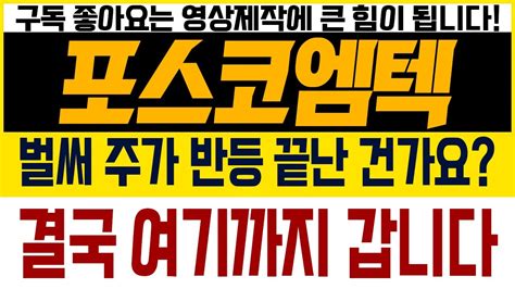 포스코엠텍 주가전망 벌써 주가 반등 끝난 건가요 🔥🔥🔥 결국 여기까지 갑니다 포스코퓨처엠 이차전지 전기차 김대표