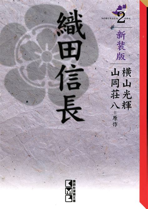 『新装版 織田信長（2）』（横山 光輝，山岡 荘八）：講談社漫画文庫｜講談社コミックプラス