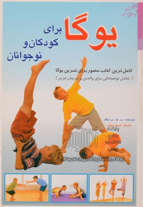 خرید کتاب یوگا برای کودکان و نوجوانان کامل ترین کتاب مصور برای تمرین یوگا شامل توضیحاتی برای