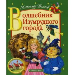 Отзыв о Книга "Волшебник Изумрудного города" - Александр Волков | Я в ...
