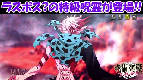 【ファンパレ】謎の特級呪霊が登場！！【呪術廻戦ファントムパレード】 Youtube