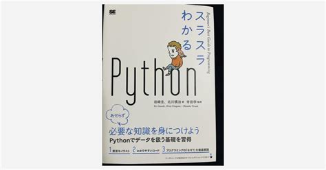 【書評】pythonの入門書、『すらすらわかるpython』を読みました Developersio