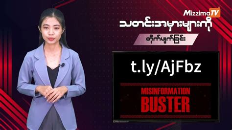 ပြည်သူ့စစ်မှုထမ်းဥပဒေနဲ့ လူမှုကွန်ရက်ကြားက ဂယက်နဲ့အတူ Misinformation Buster S3 Ep 104 Youtube