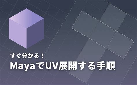【2025】初心者でもすぐ分かる！mayaでキレイにuv展開する手順とコツを解説 キャド研