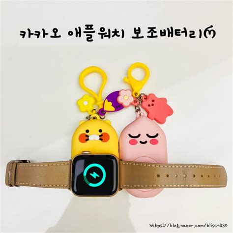 카카오 애플워치 보조배터리 한손에 쏙~춘식이와 어피치 사용후기 가격 사용방법 네이버 블로그