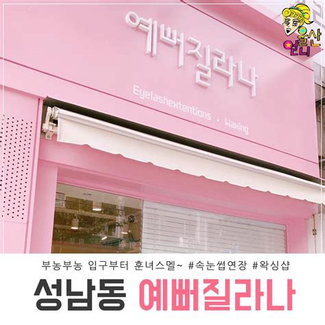 울산언니 성남동 예뻐질라나 좋아요친구태그시 속눈썹시술권 3명쏜닷 훈녀의 완성 속눈썹