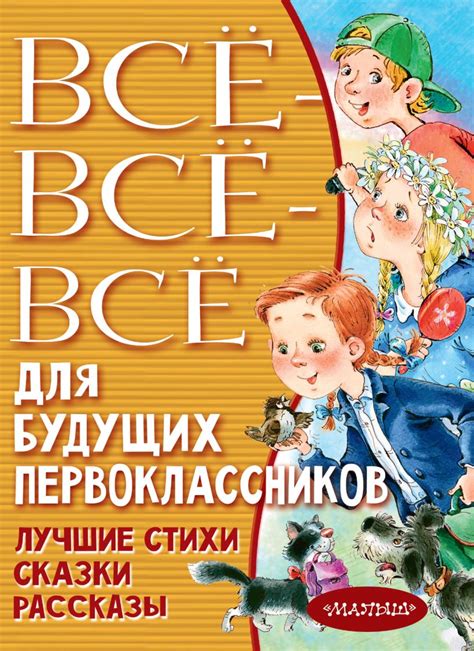 Книга Всё-всё-всё для будущих первоклассников • Успенский Э. и др ...