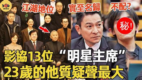 一場影協13位“明星主席”，坐在周迅前面的陳道明盡顯江湖地位，而23歲的他質疑聲最大！陳道明、劉德華、吳京、郭帆、黃渤、黃曉明、周迅、宋佳