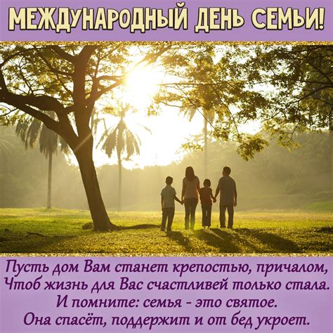 Картинки и открытки Открытка на Международный День семьи
