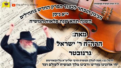 הניגון הנבחר לכבוד הפרק החדש בתהילים יא ניסן התשפה מאת הרהח ר ישראל גרנובטר Youtube