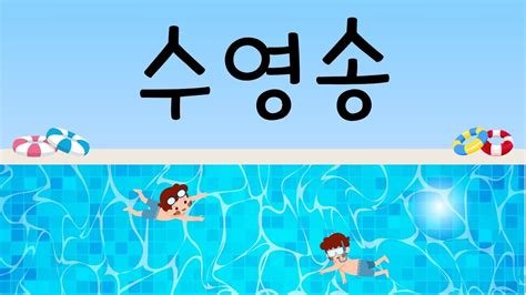 수영송🏊🏻 첨벙첨벙 수영시간😝 즐겁게 수영하며 신나게 노래 불러요👍 수영하는 방법 알려주는 동요 유아동요ㅣ누리과정동요ㅣ유치원동요