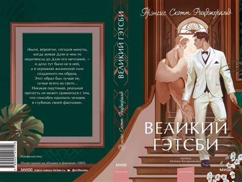 ФРЭНСИС СКОТТ ФИЦДЖЕРАЛЬД ВЕЛИКИЙ ГЭТСБИ Книжные обложки дизайн Любовные романы Фэнтези книги