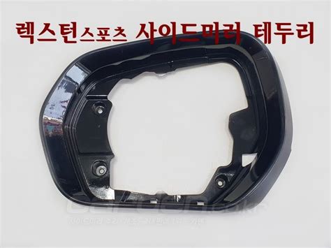 렉스턴스포츠 칸 사이드미러 커버 케이스 운전석유광테두리하우징베젤 사이드미러 수리 개조 국내판매 1위 카덴