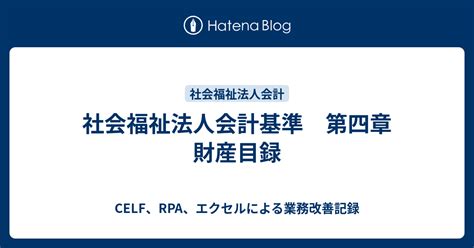 社会福祉法人会計基準 第四章 財産目録 CELFRPAエクセルによる業務改善記録